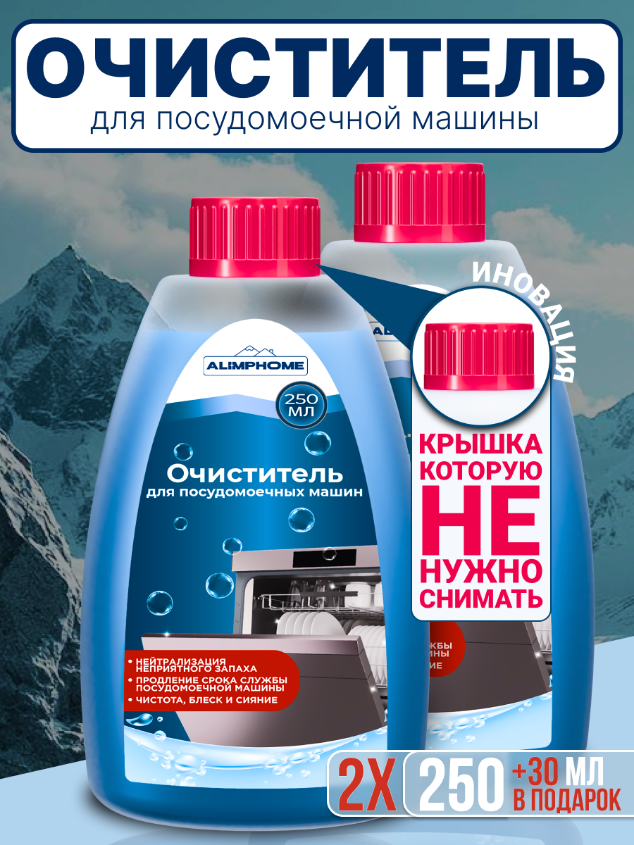 Очиститель для посудомоечных машин AlimpHome классический, 280 мл, набор из 2х штук