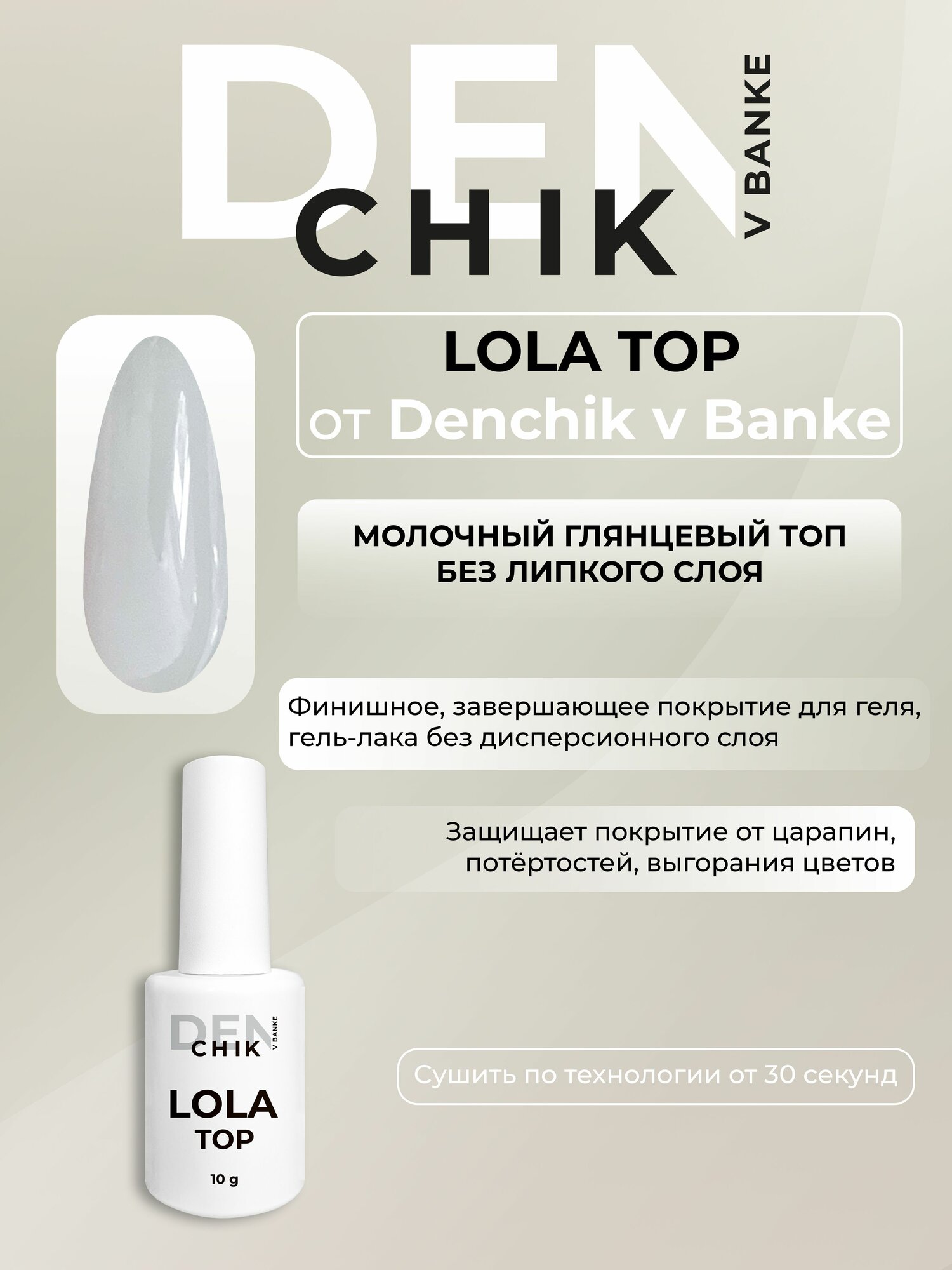 Топ Lola для гель лака