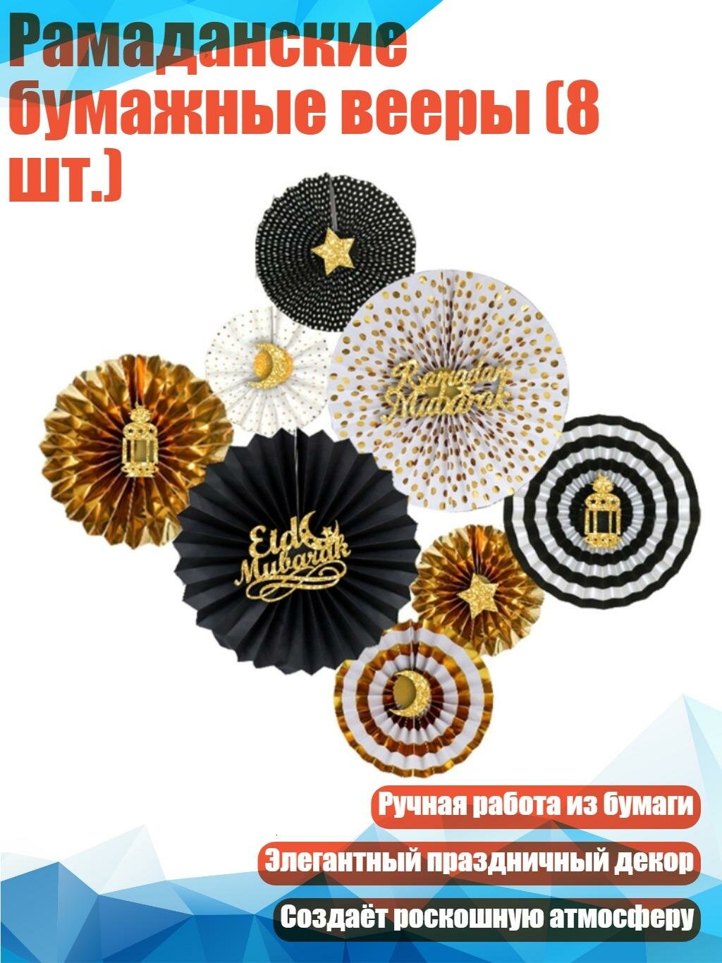Рамаданские бумажные вееры (8 шт.), бумажный веер из черного золота