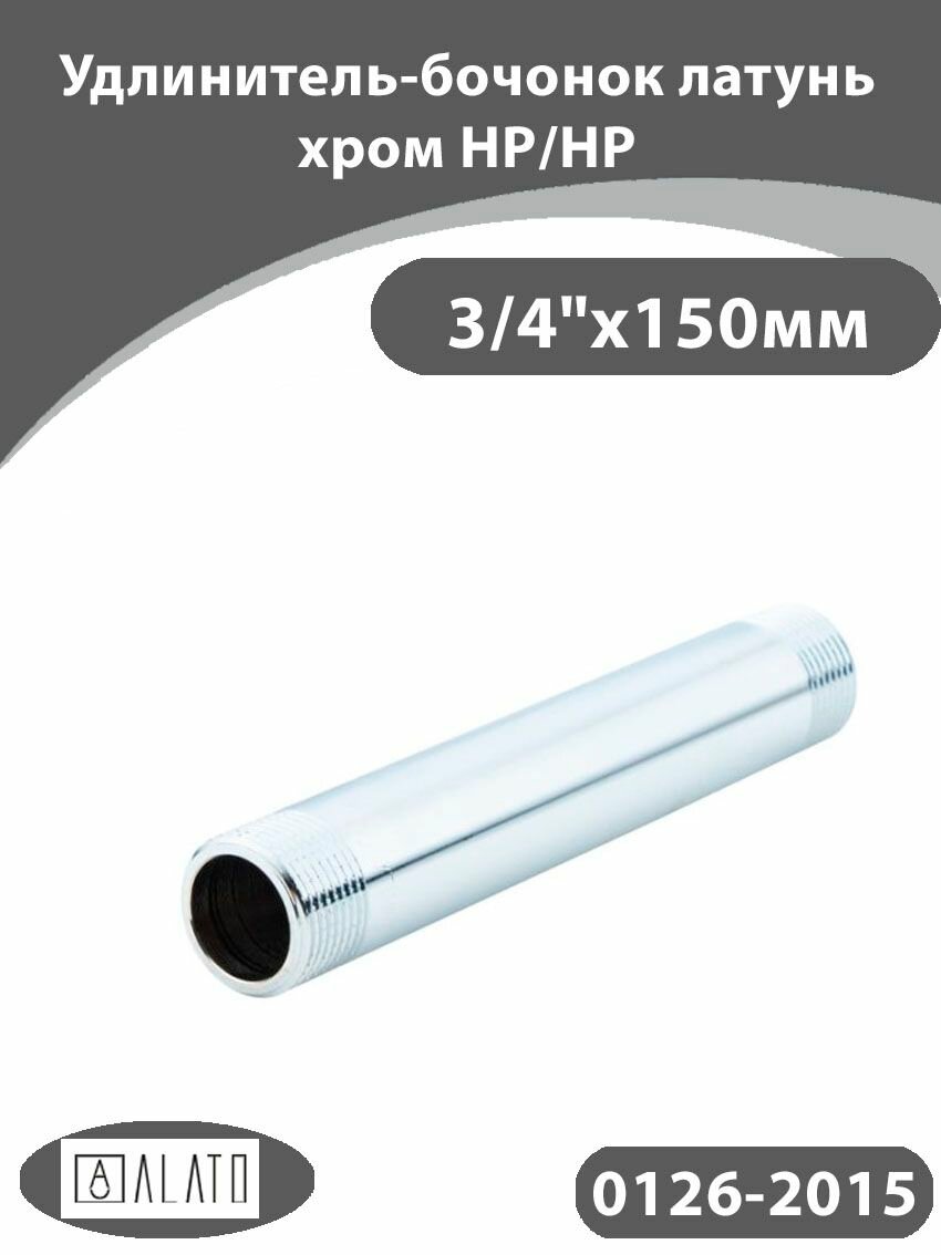 Удлинитель ALATO бочонок НР-НР, хромированный 3/4"x150мм