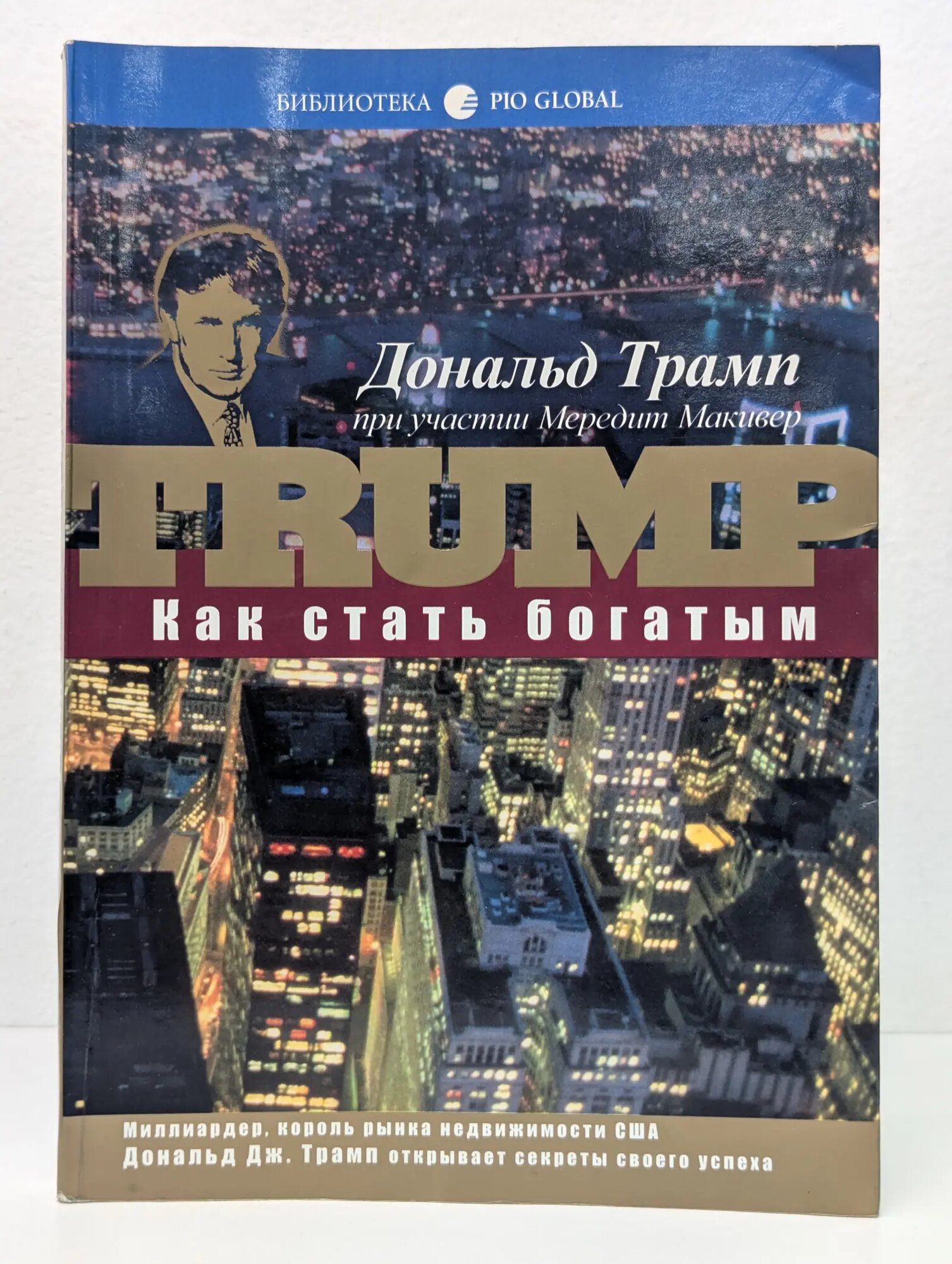 Как стать богатым Трамп Дональд Джон, Макивер Мередит 2006