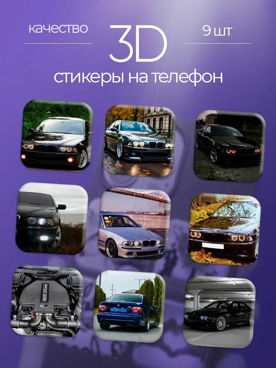 3D стикеры на телефон need money for bmw e39