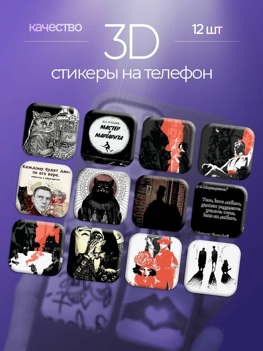 3D стикеры на телефон Мастер и Маргарита