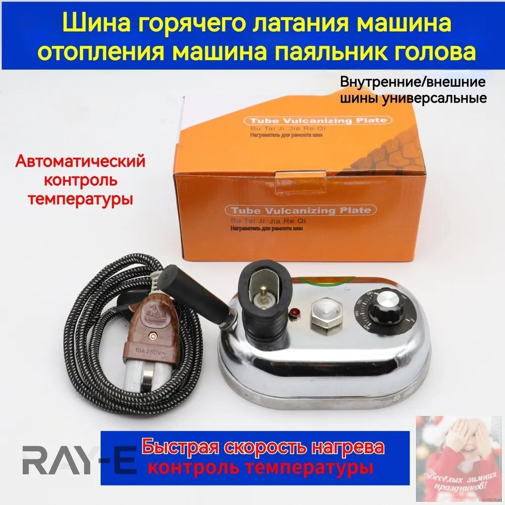 Вулканизатор Ray-E, автоматический, 220 В, 500-1000 Вт, контроль температуры, 1 шт.
