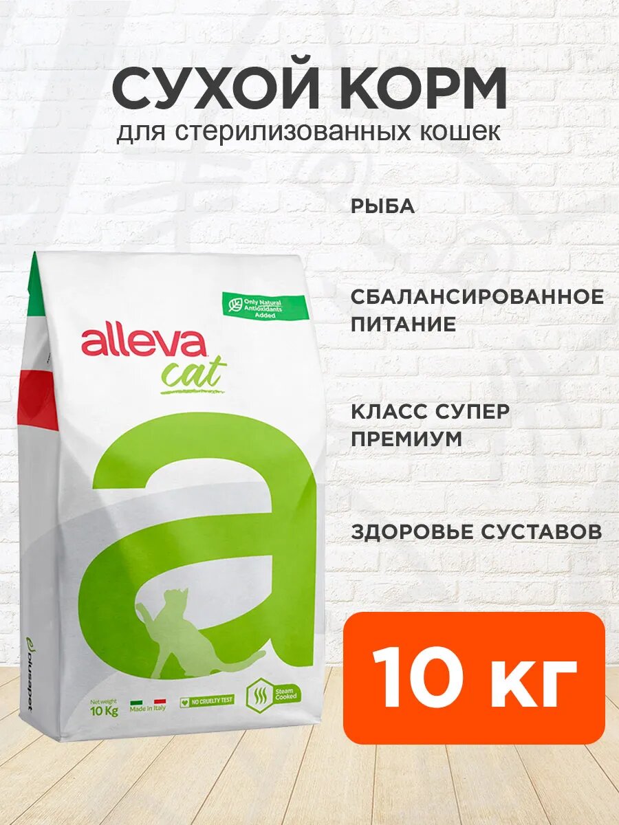 Корм сухой Alleva Equilibrium Adult Cat Sterilized Fish для взрослых кастрированных котов и стерилизованных кошек, рыба, 10 кг