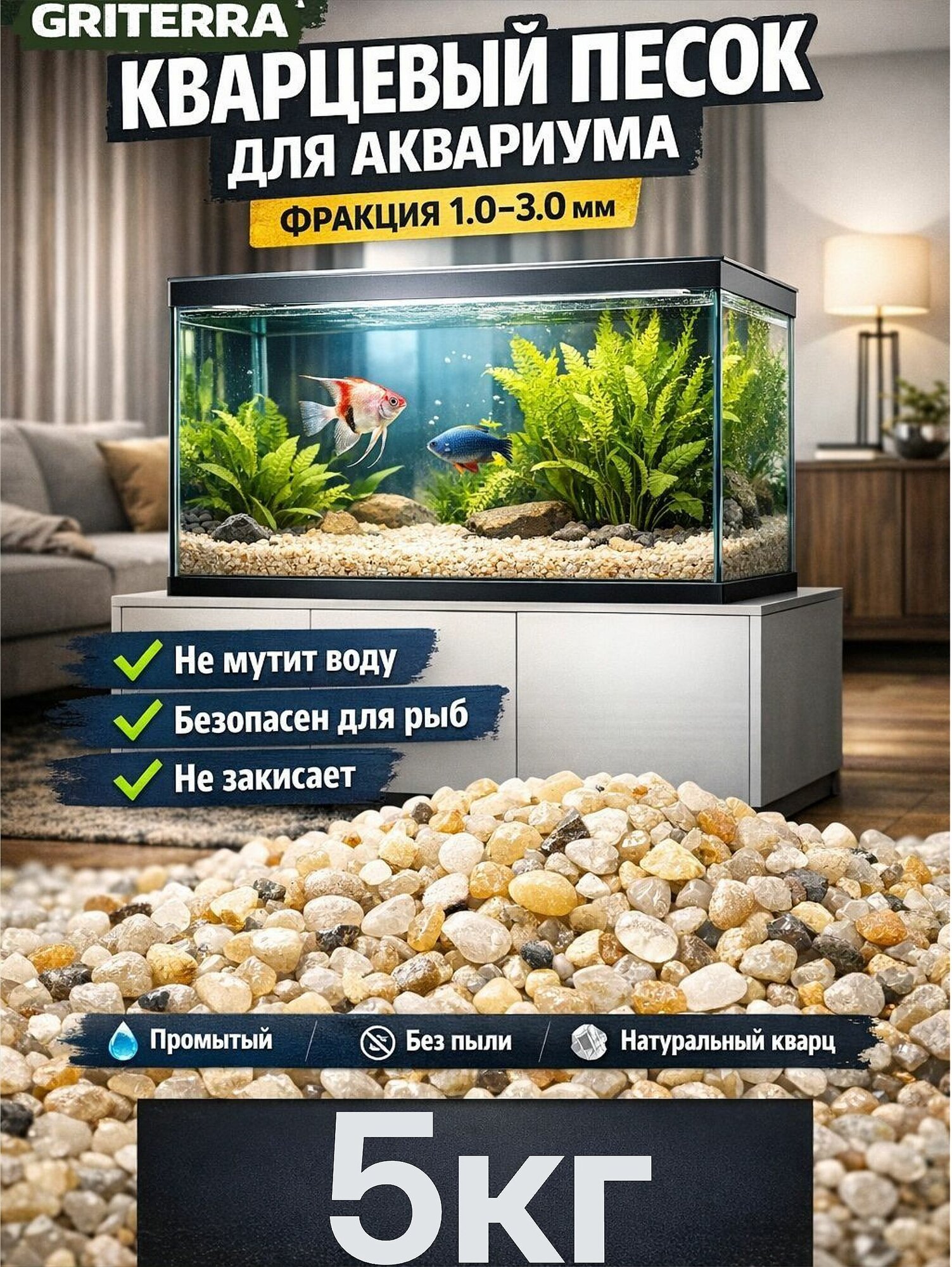 Песок для аквариумов кварцевый 1-3мм, 5кг.