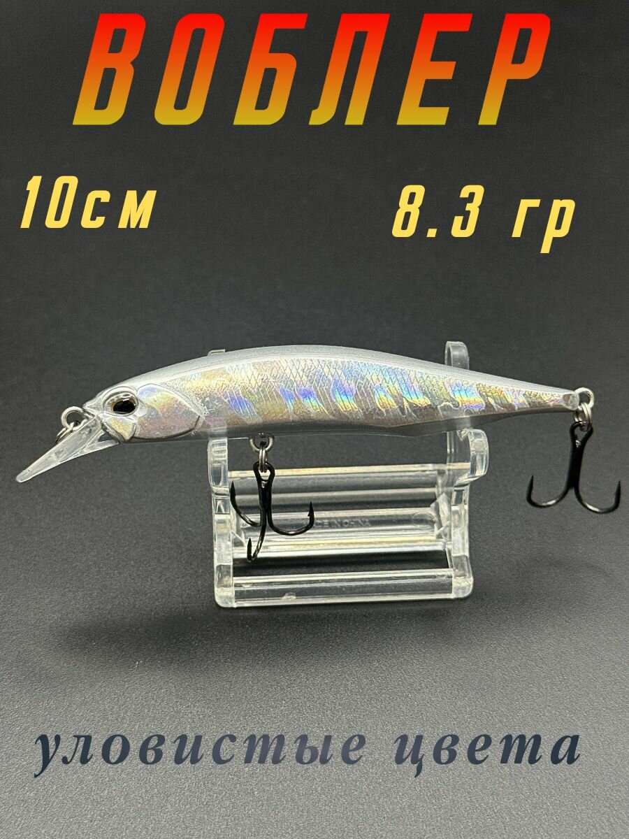 Воблер для рыбалки на щуку и окуня, минноу, 8.3 гр. 10 см.
