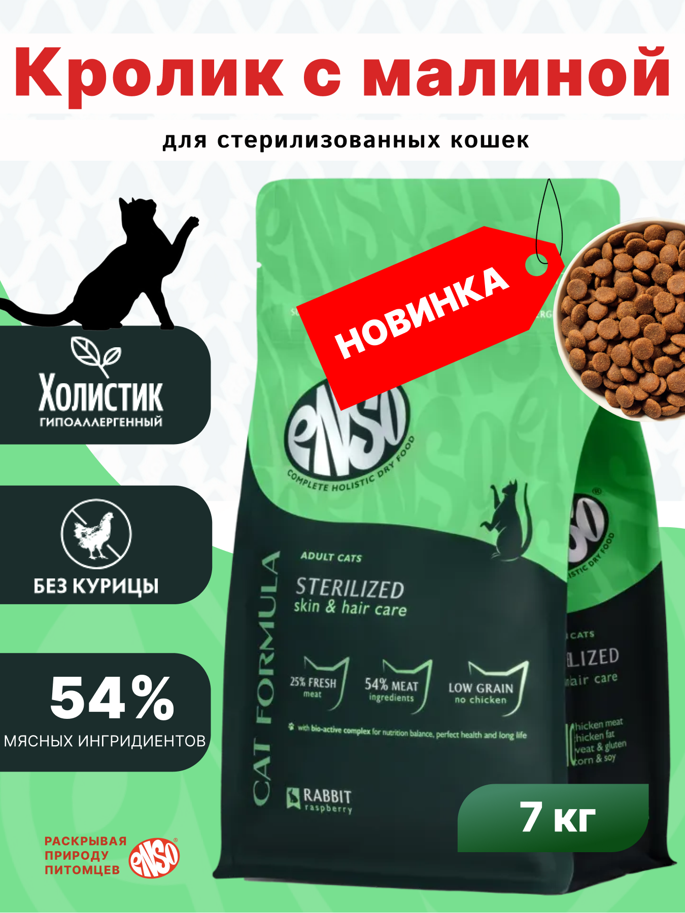 ENSO Cat formula Sterilized сухой полнорационный корм для стерилизованных кошек со свежим кроликом с добавлением малины 7 кг