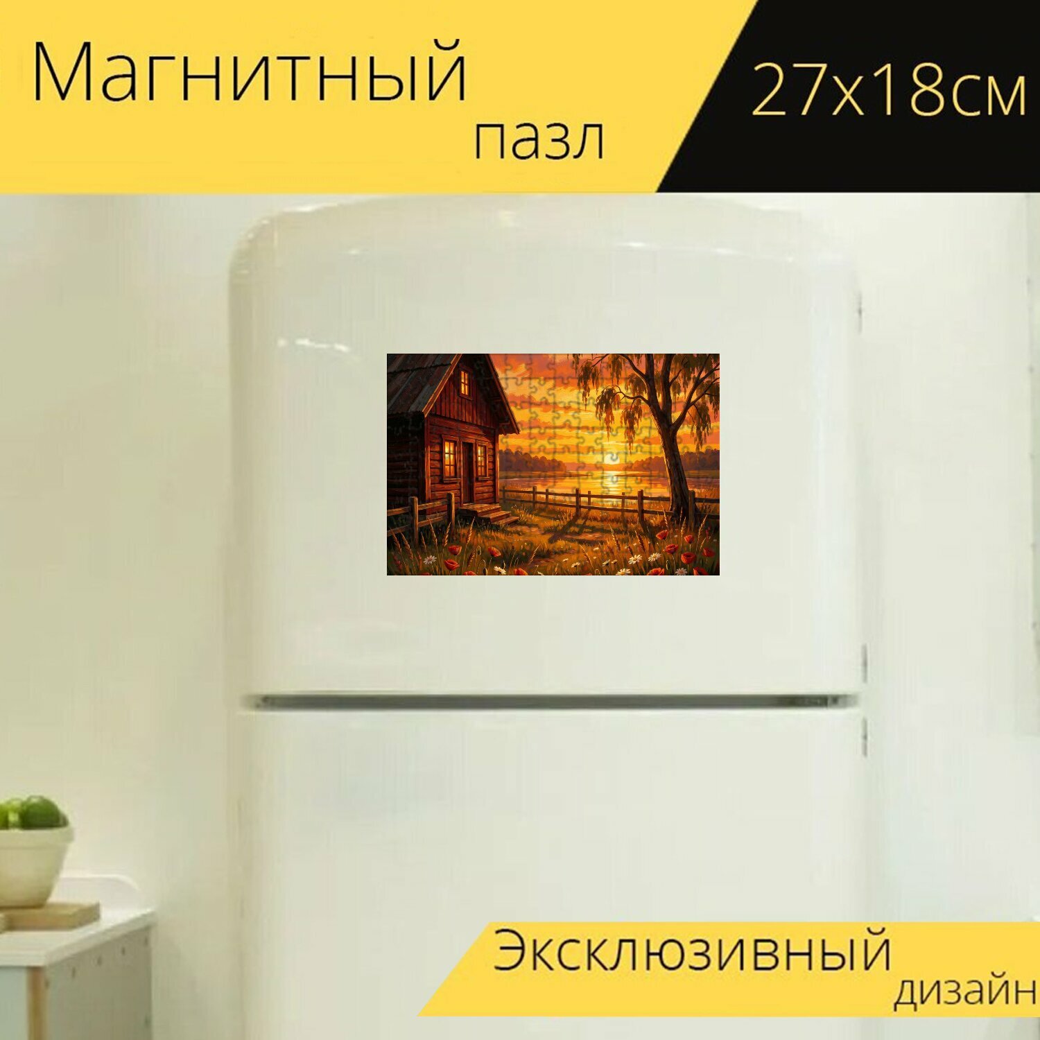 Магнитный пазл "Деревенский дом у реки на закате. Уютная деревянная избушка на берегу водоема, золотой вечерний свет, плакучая ива, полевые маки и." на холодильник 27 x 18 см.