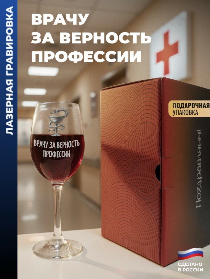 Бокал для вина Медицина "Врачу за верность профессии"