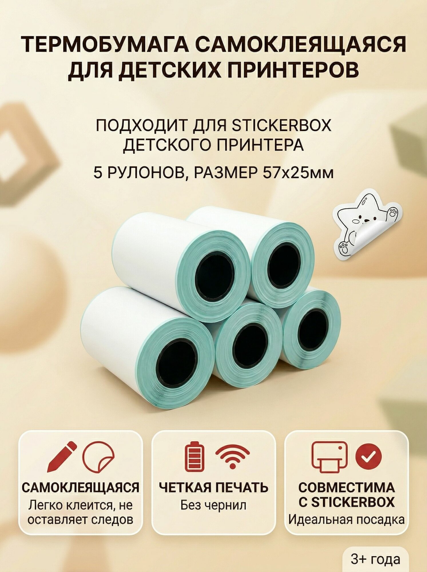 Термобумага для принтера Stickerbox 57x25 мм Самоклеящаяся этикетка Детский принтер Термоэтикетка