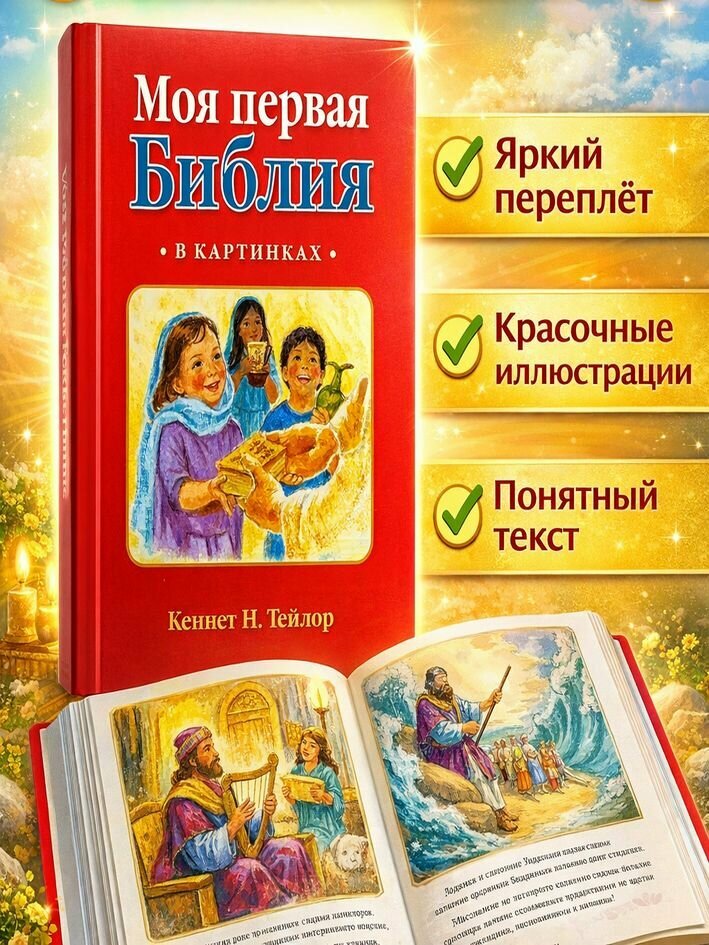 Детская Библия "Моя первая Библия в картинках", 170х120 с цветными иллюстрациями, красная, на русском и английском языке