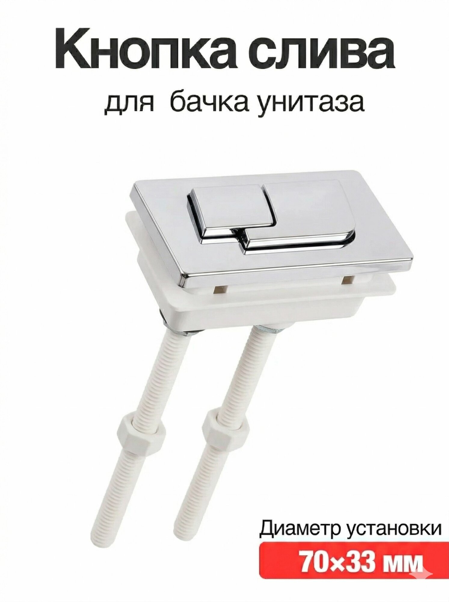 Кнопка слива для бачка унитаза прямоугольная двойная хром