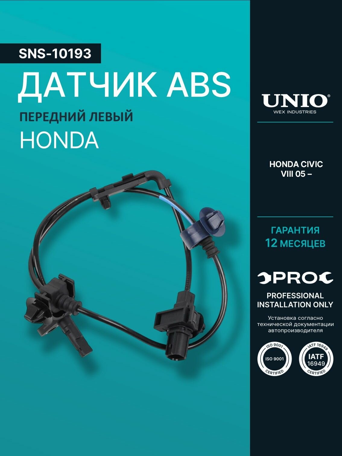 Датчик ABS передний левый Honda Civic VIII 05-