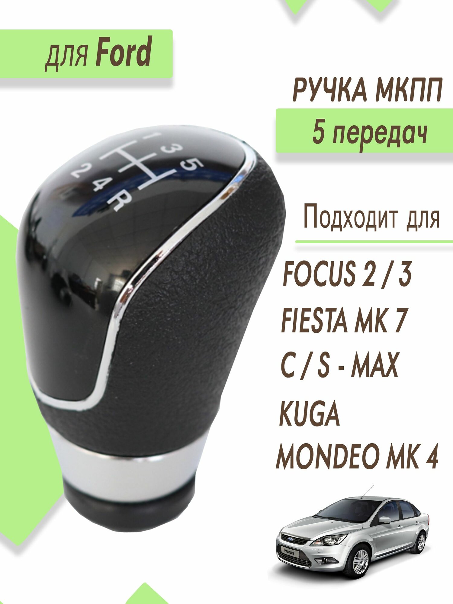 Ручка кпп для Ford Focus 2, Focus 3, Fiesta, Mondeo 4 / Форд Фокус 2, Фиеста, Мондео 4