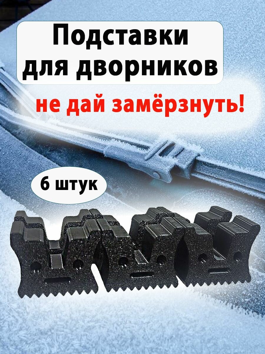 Защитные подставки для зимних щёток стеклоочистителя, 6шт чёрные