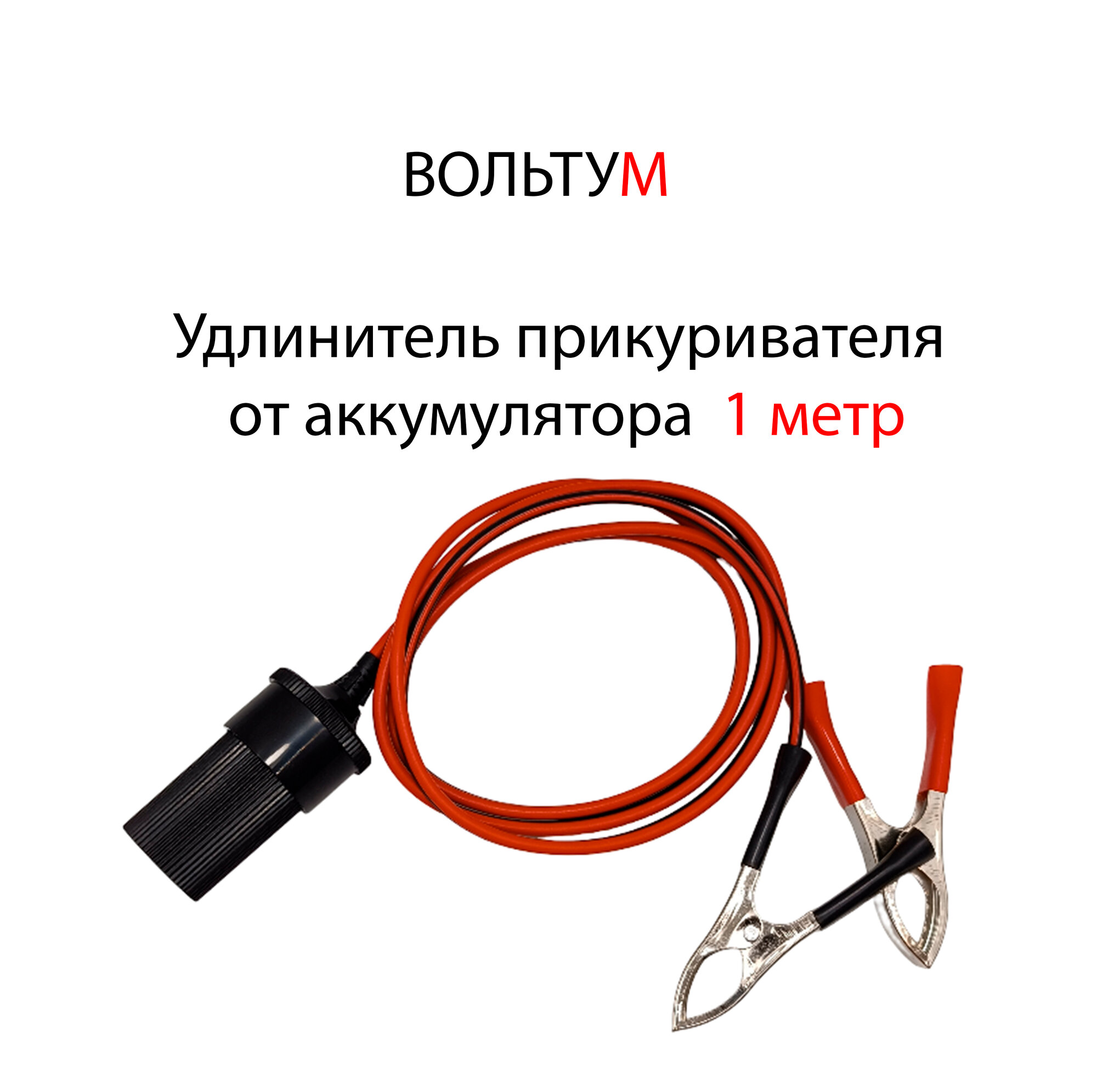 Удлинитель прикуривателя от аккумулятора вольтум 1 метр (Э070-1)