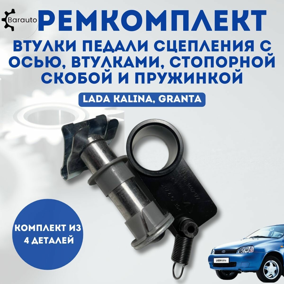 Ремкомплект втулки педали сцепления для ВАЗ 1118, 2190 (Лада Калина, Лада Гранта) с осью, втулками, стопорной скобой и пружинкой