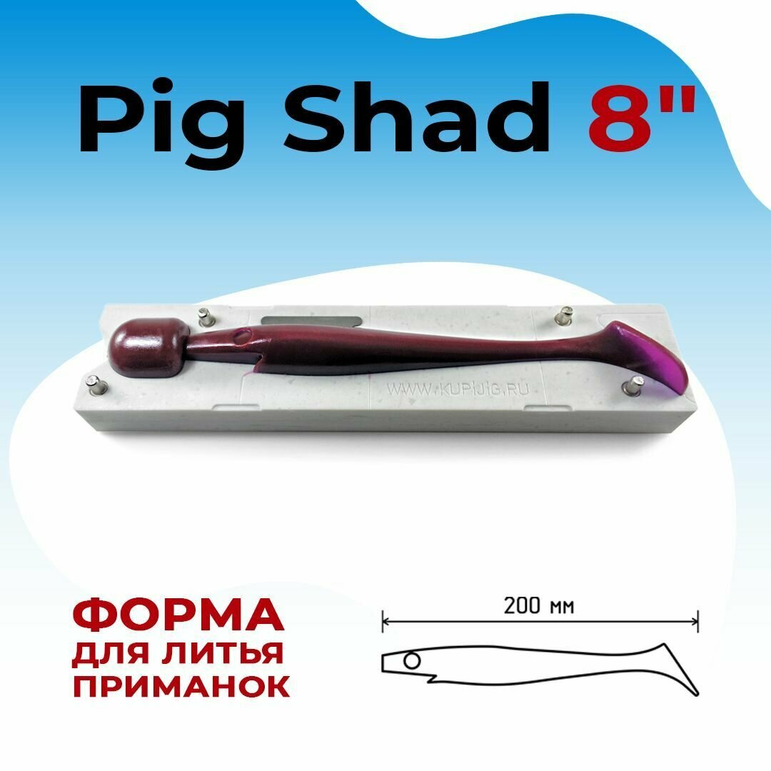 Форма для литья силиконовых приманок Pig Shad 8" 200 мм (с закладной)