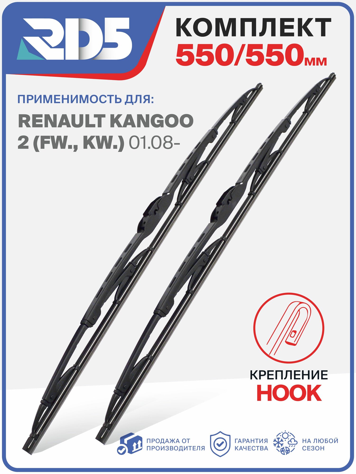 3T550550-k33. Дворники Renault Kangoo 2 FW./KW. 01.08. Комплект каркасных щеток стеклоочистителя на Renault Kangoo 2 Рено Кангу 2