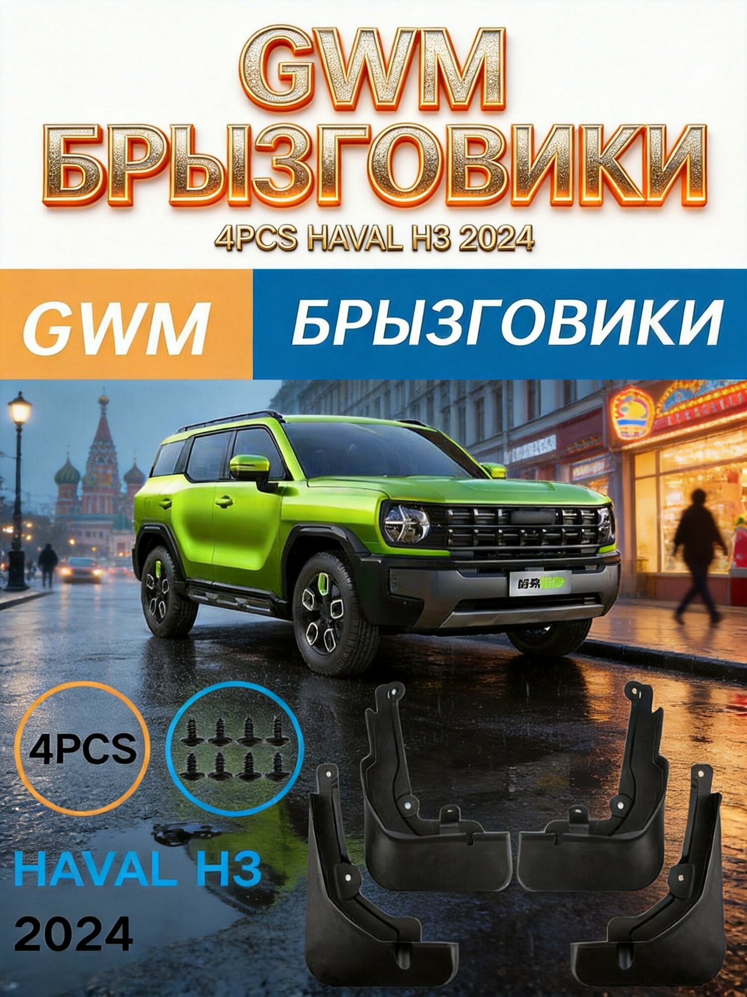 Брызговики для GWM Haval H3 2024, автомобильные крылья из высококачественных пластмасс для защиты кузова и лакокрасочного покрытия, простой современный дизайн
