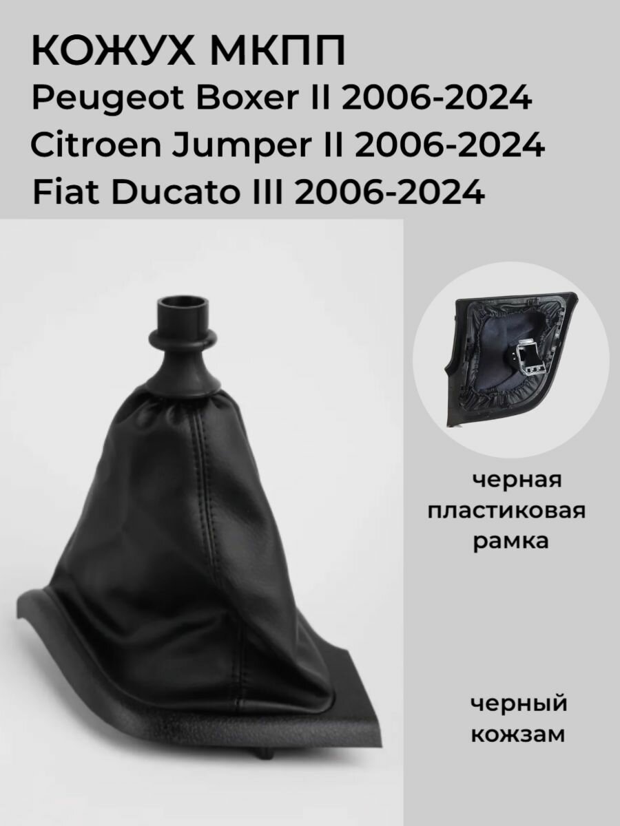 Кожух (чехол) с рамкой Peugeot Boxer / Citroen Jumper / Fiat Ducato на черной пластиковой рамке
