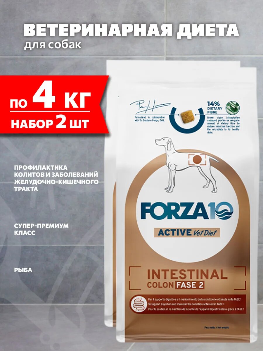 Корм сухой Forza10 Dog Active Vet Diet Intestinal Colon Fase 2 для взрослых собак при заболеваниях ЖКТ, 4 кг х 2 шт