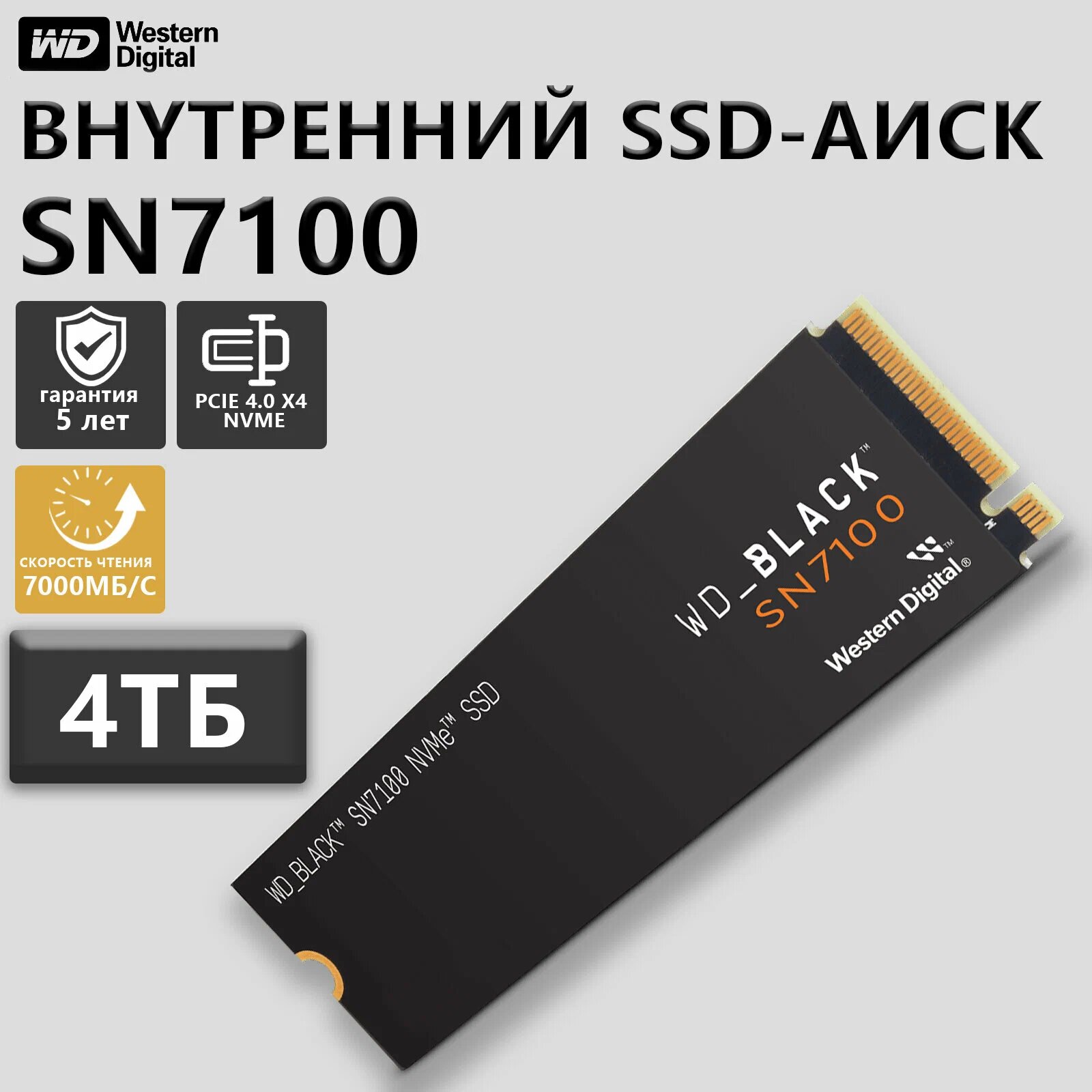 Внутренний SSD-накопитель 4 тб Western Digital Black SN7100 M.2 2280 PCIe NVMe 4.0 x4，7000/6700 Мбит/с