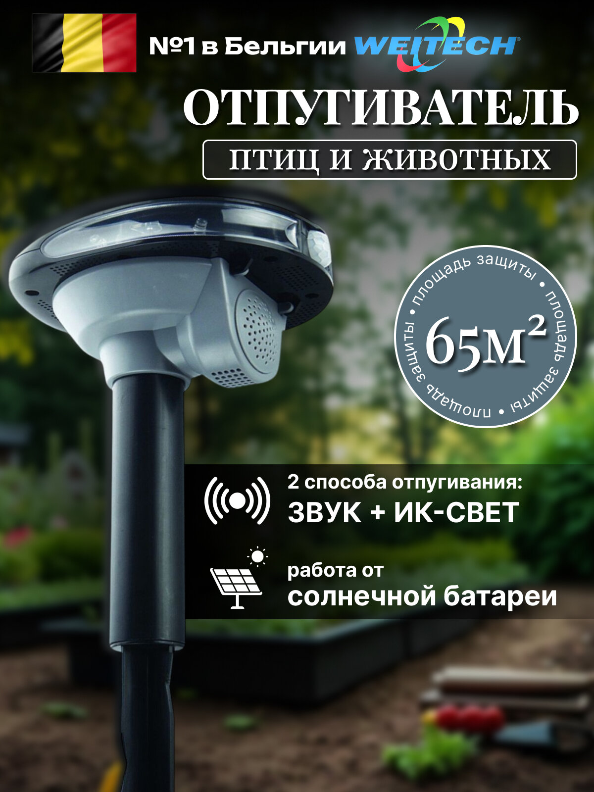 Отпугиватель для птиц Weitech WK-0067, стационарный, площадь действия 65 кв. м, питание от батарей