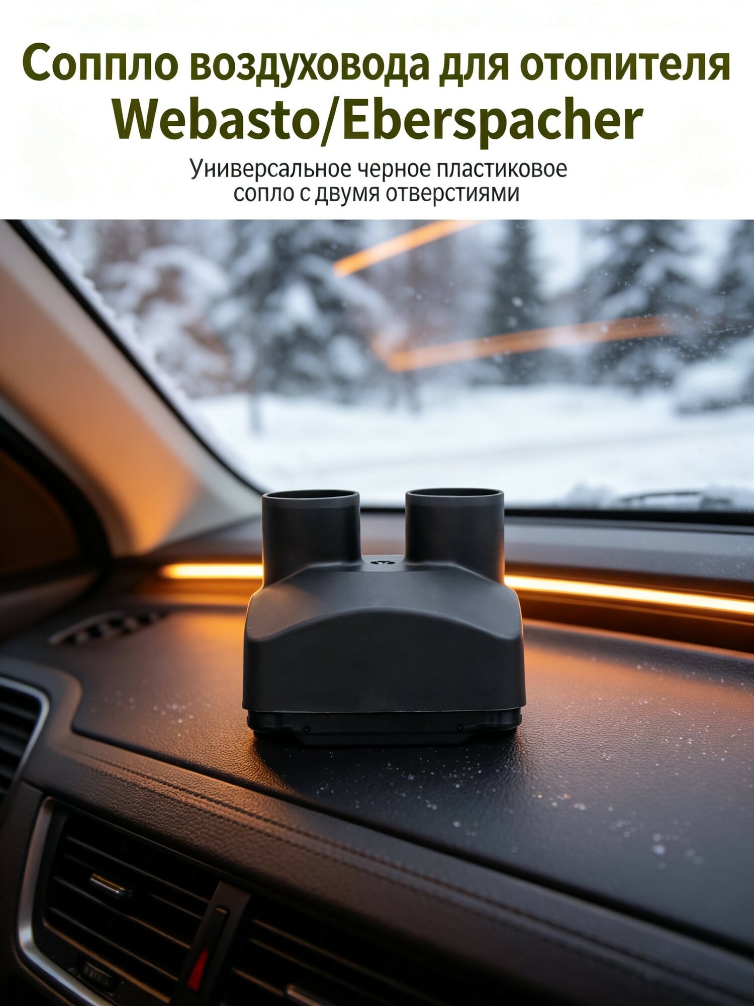 Сопло воздуховода для отопителя Webasto и Eberspacher, универсальный черный пластиковый патрубок 42/60/75/90 мм