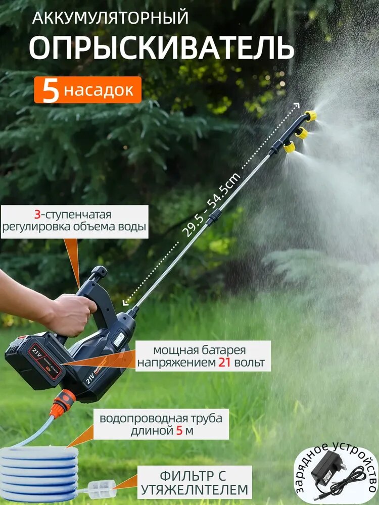 Опрыскиватель садовый аккумуляторный с 5 насадками, 3-ступенчатой регулировкой объема воды и водопроводной трубой 5 м