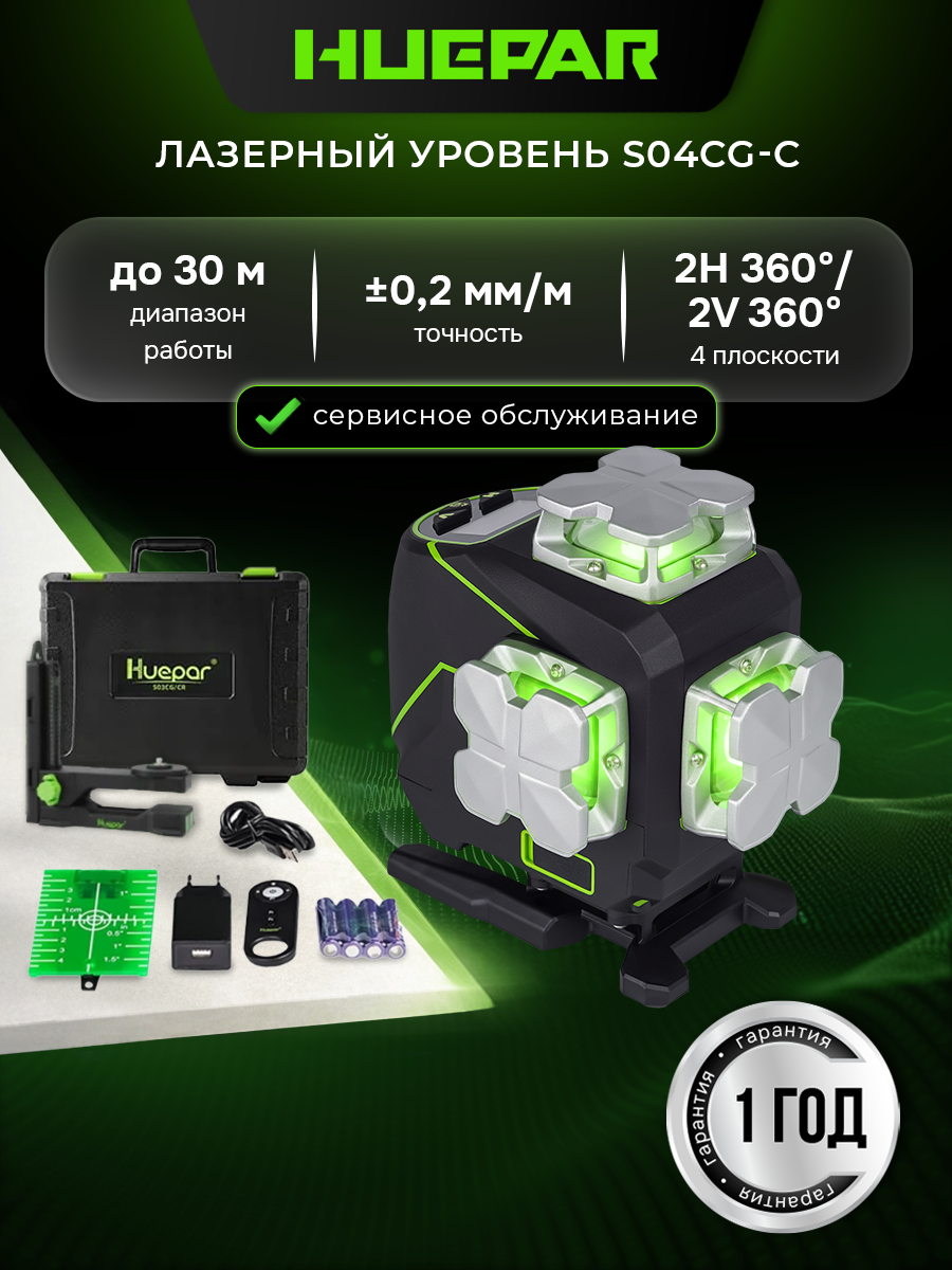 Лазерный уровень HUEPAR S04CG-C, 0.2 мм / зеленый луч (арт. 623245)