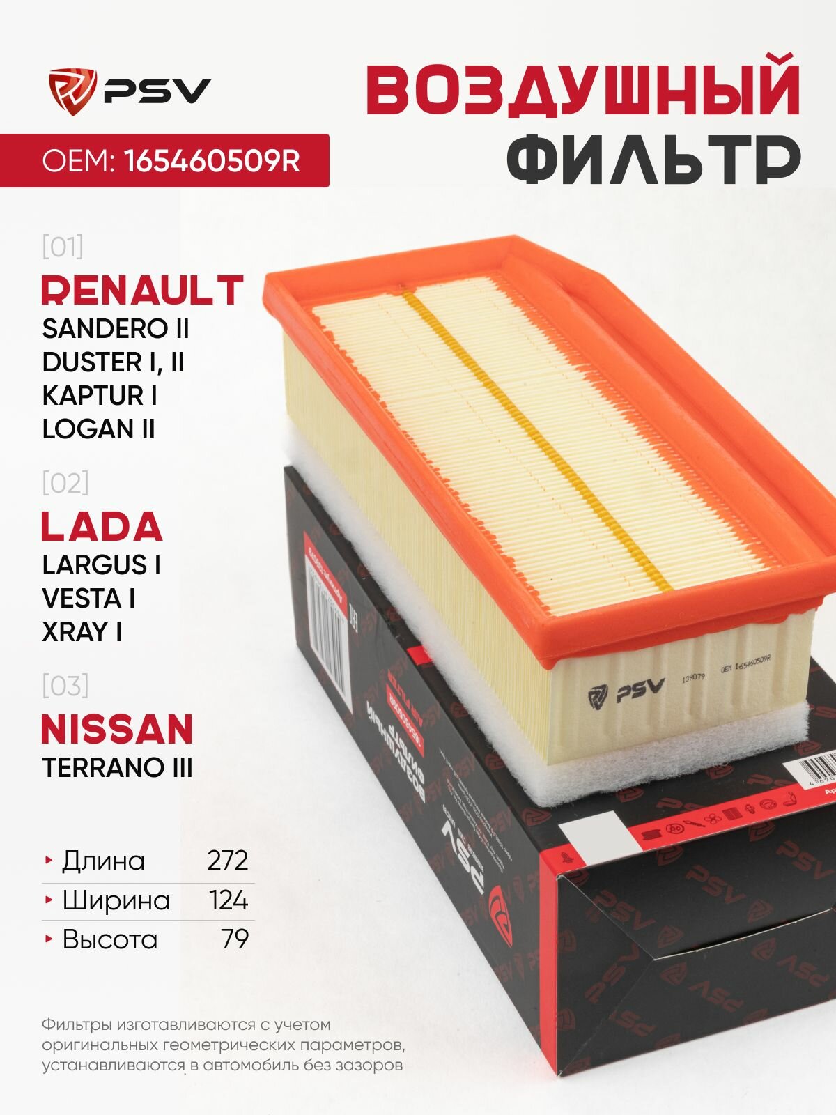 Фильтр воздушный для LADA Лада ВАЗ Largus Ларгус, Vesta Веста, XRAY Иксрей, Nissan Ниссан Terrano Террано, Renault Рено Duster Дастер, Kaptur Каптур, Logan Логан, Sandero Сандеро 165460509R