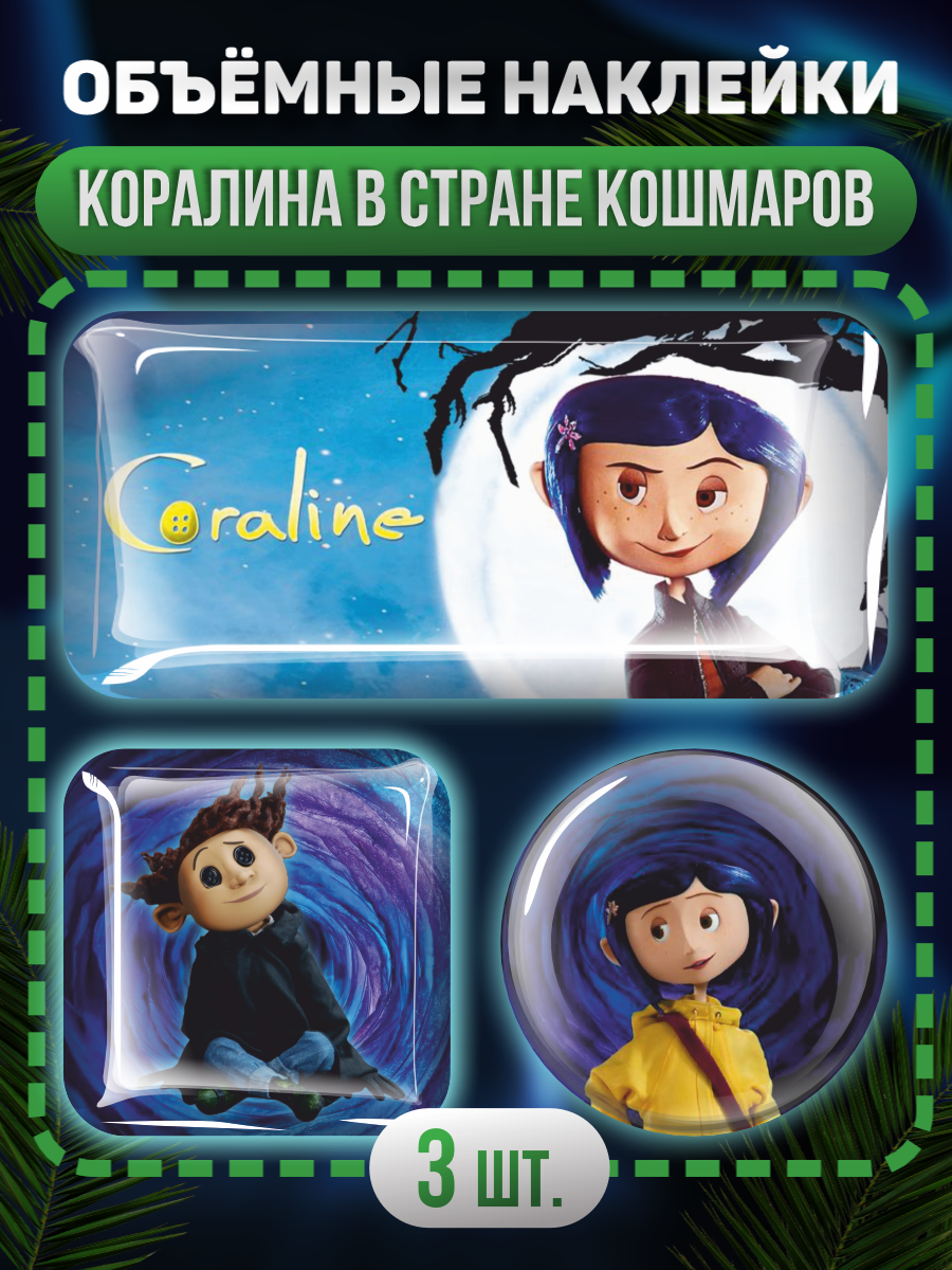 Наклейки на телефон 3D Коралина в стране кошмаров Coraline