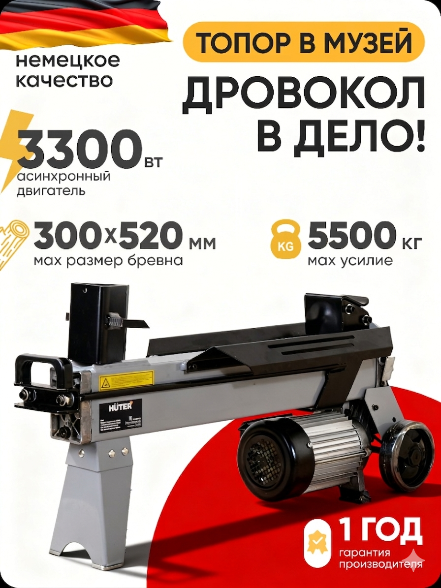 Дровокол электрический гидравлический Huter HLS-3,3, 3300Вт, 5.5тонн