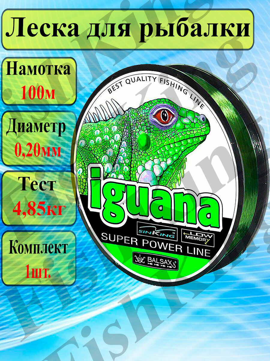 Леска для рыбалки IGUANA монофильная 0.20мм/100м для спиннинга и удочки/Леска для летней и зимней рыбалки.