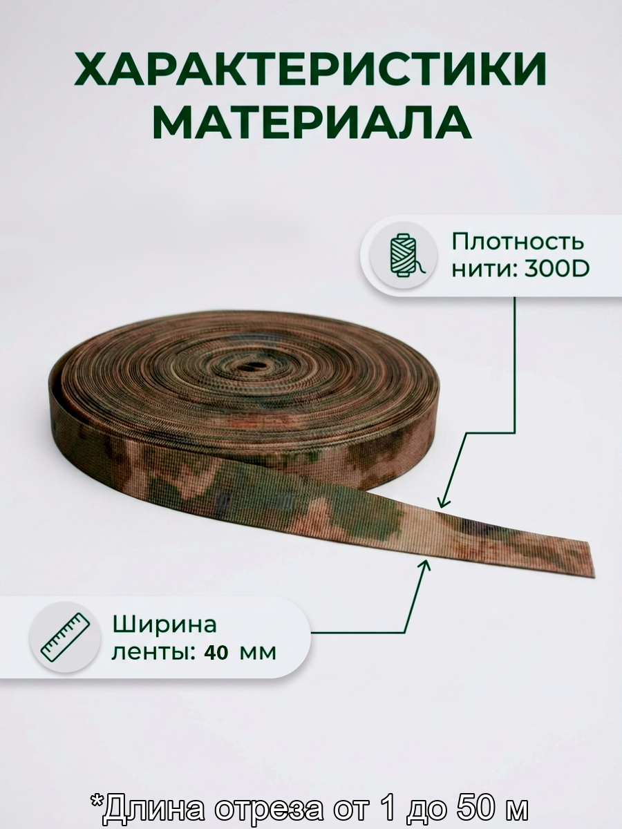 Лента ременная (стропа) 40 мм принт №410 Мох 300D 36 гр/м - 1 метр