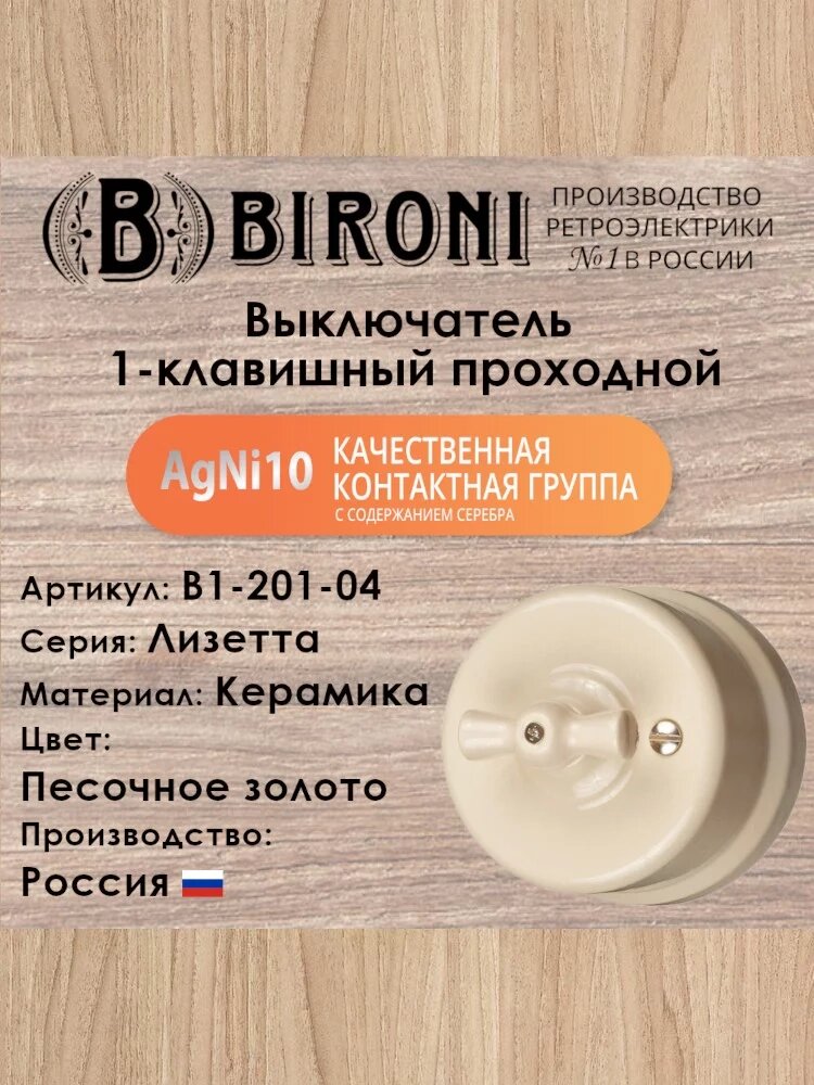 Выключатель проходной 1-клавишный BIRONI Лизетта, керамика, цвет Песочное золото