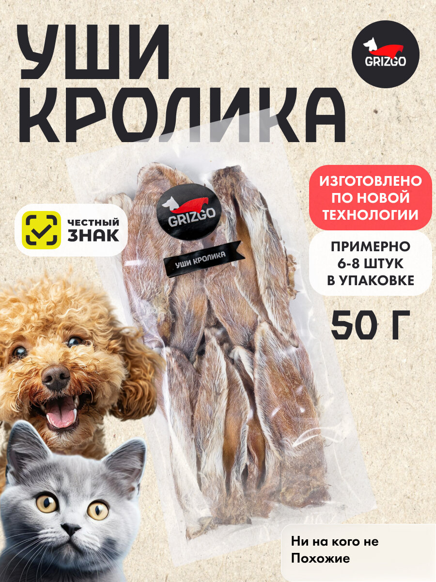 Уши кролика натуральные лакомства для собак и кошек 50 грамм
