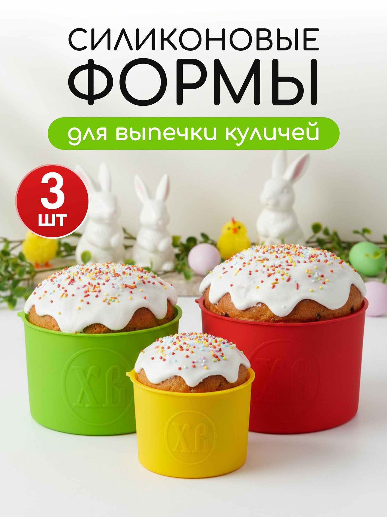 Силиконовые формы для куличей набор 3 шт