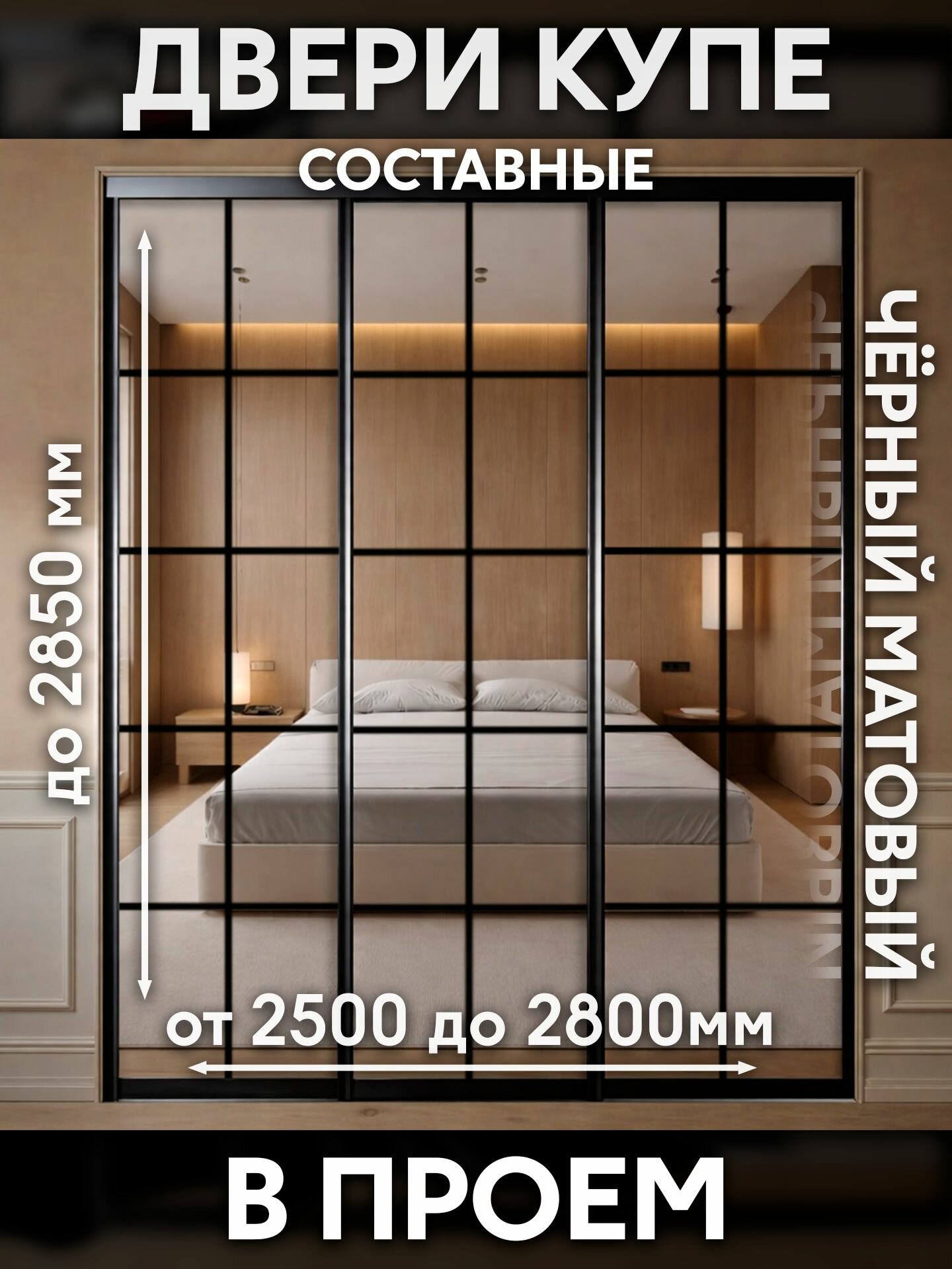 Двери купе составные в проем по ширине от 2500 до 2800 в гардеробную и в шкафы купе . Комплект 3 шт.