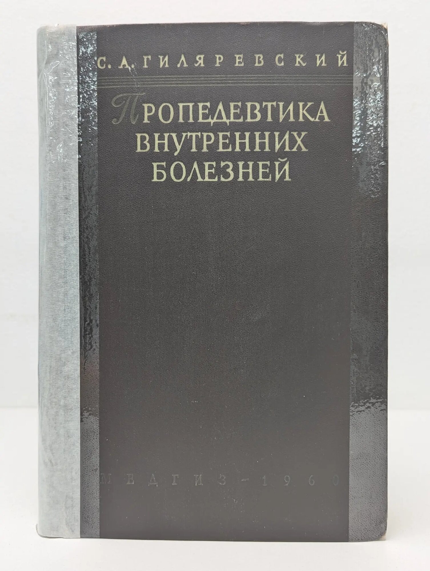 Пропедевтика внутренних болезней Гиляревский Сергей Александрович 1960