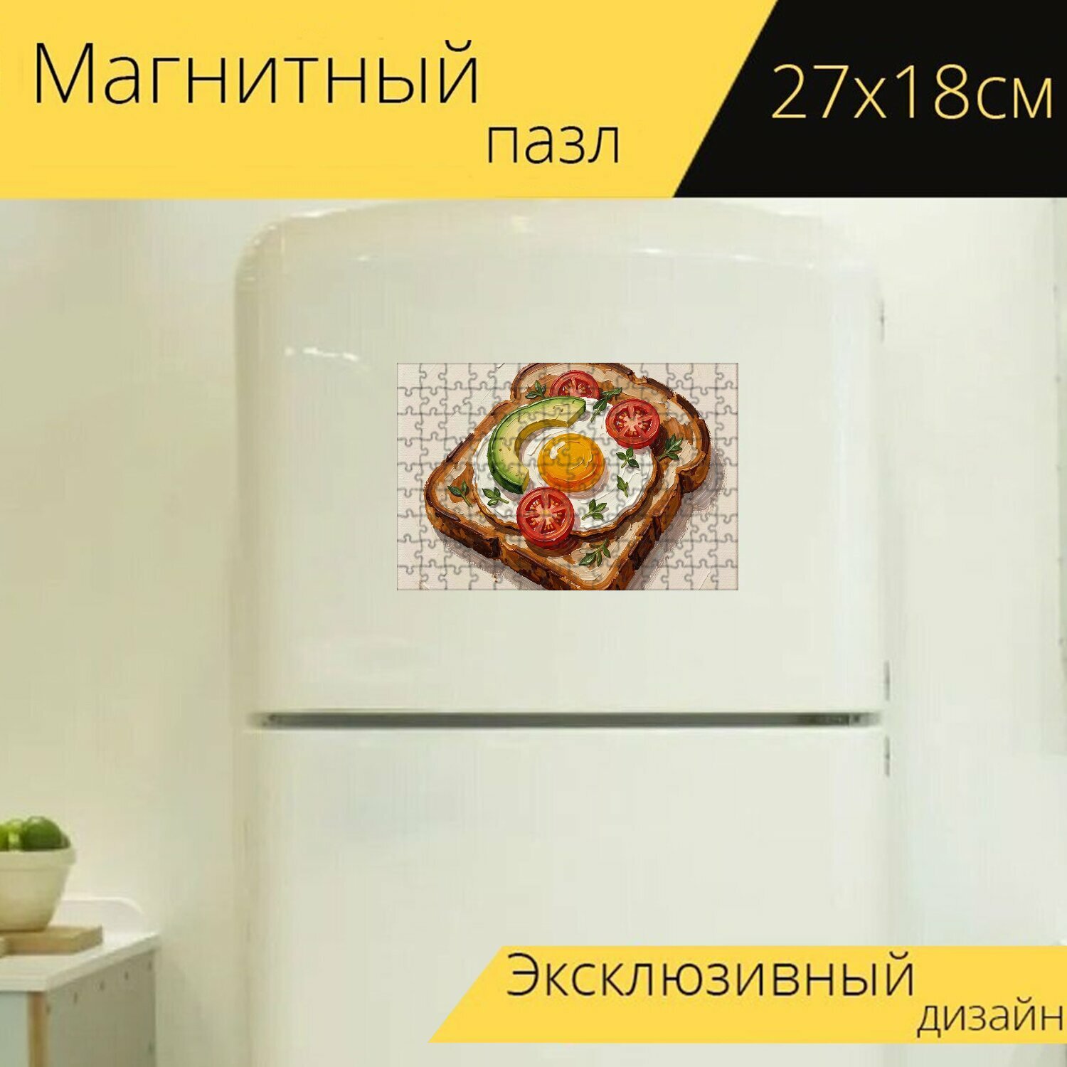 Магнитный пазл "Тост с авокадо и яйцом. Аппетитная кулинарная композиция в масляной живописной манере: румяный хлеб, кремовый соус, желток, ломтики." на холодильник 27 x 18 см.