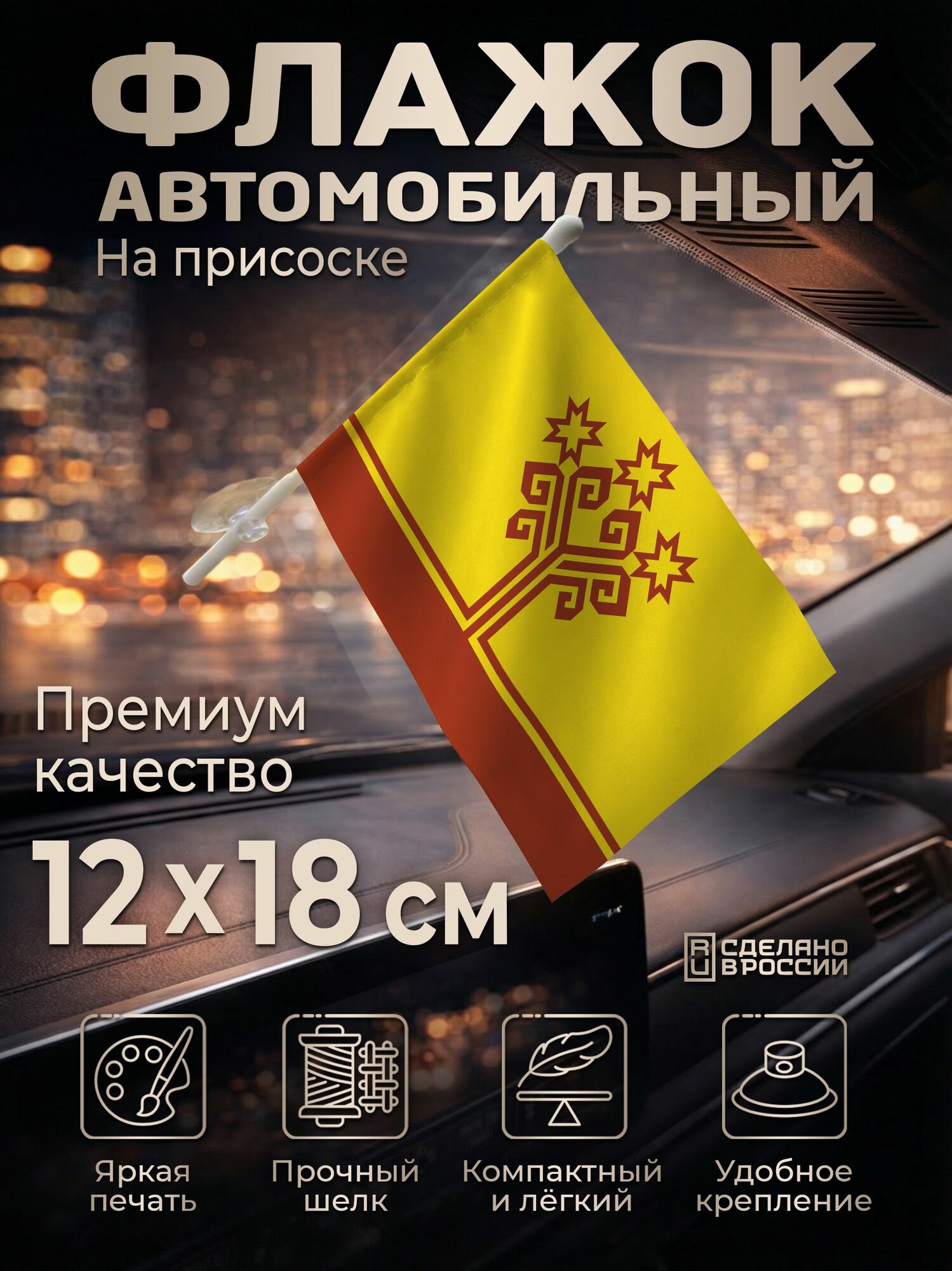 Автомобильный флаг Чувашии на лобовое стекло