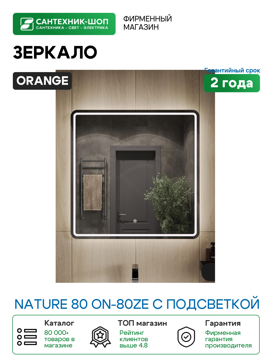 Зеркало Orange Nature 80 ON-80ZE с подсветкой с сенсорным выключателем стекло