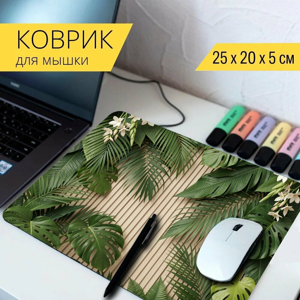 Коврик для мыши с принтом "Тропические листья и белые цветы. Пышная композиция с крупными листьями монстеры, пальмовой зеленью и нежными кремовыми цветами на светлом." 25x20см.