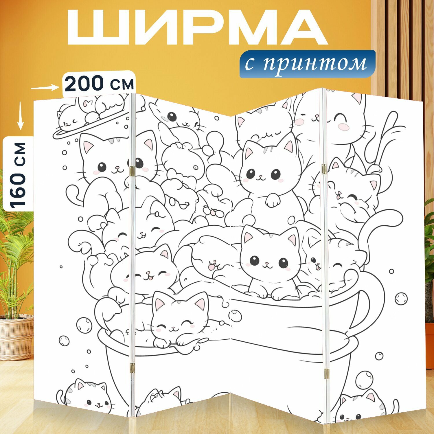 Ширма "Кот в ванне с пузырями, резиновая уточка у кота, аккуратно сложенные полотенца, ванная с когтистыми." перегородка для зонирования комнаты с принтом 200x160 см. на холсте