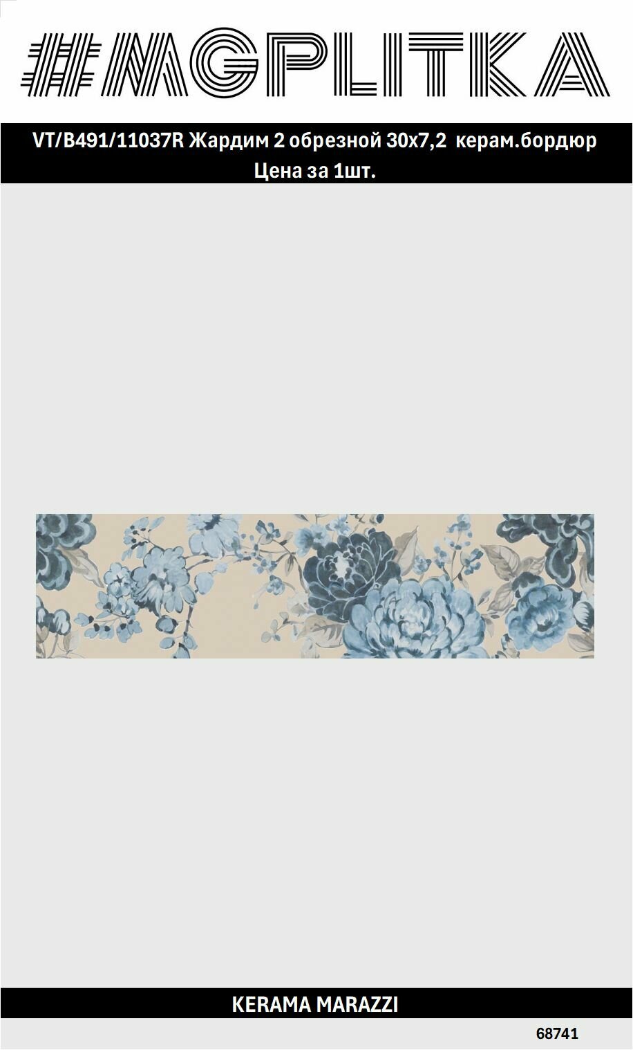 Керамическая плитка KERAMA MARAZZI VT/B491/11037R Бордюр Жардим 2 обрезной 30x7,2x9 Цена за 1/шт