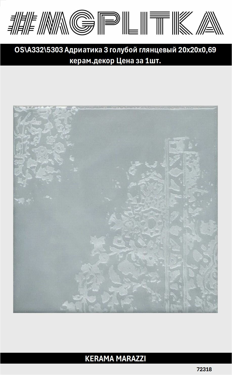 Керамическая плитка KERAMA MARAZZI OS/A332/5303 Декор Адриатика 3 голубой глянцевый 20x20x0,69 Цена за 1/шт