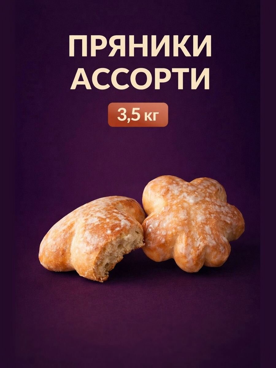Ассорти Пряников Сладояр 3,5 кг